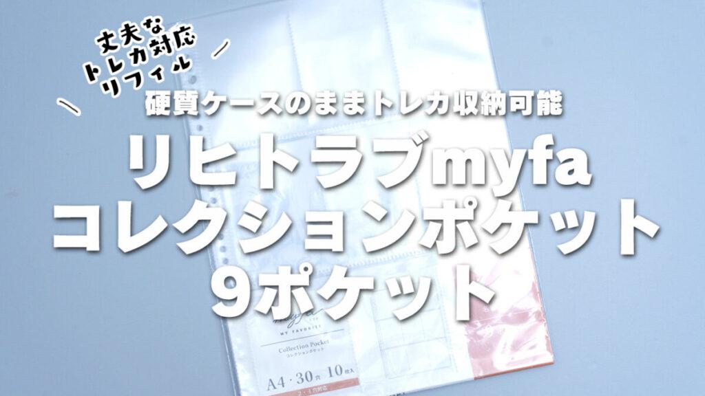 リヒトラブmyfaコレクションポケットシリーズ使用感レビュー | 推し活情報メディア mico's journal