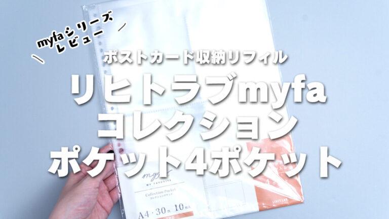 【ポストカード収納リフィル】リヒトラブmyfaコレクションポケット4ポケットレビュー | 推し活情報メディア mico's journal