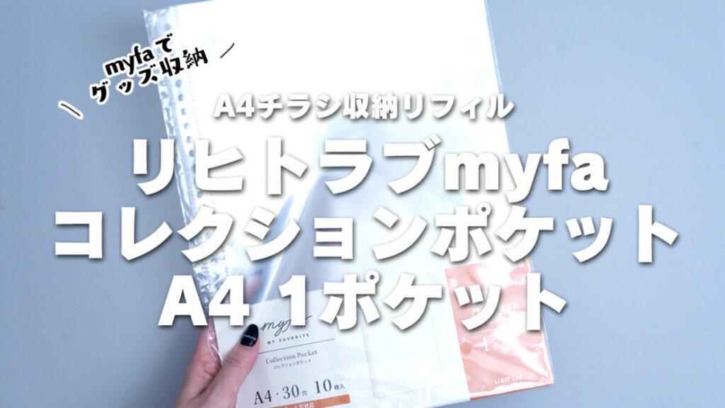 リヒトラブmyfaコレクションポケットシリーズ使用感レビュー | 推し活情報メディア mico's journal