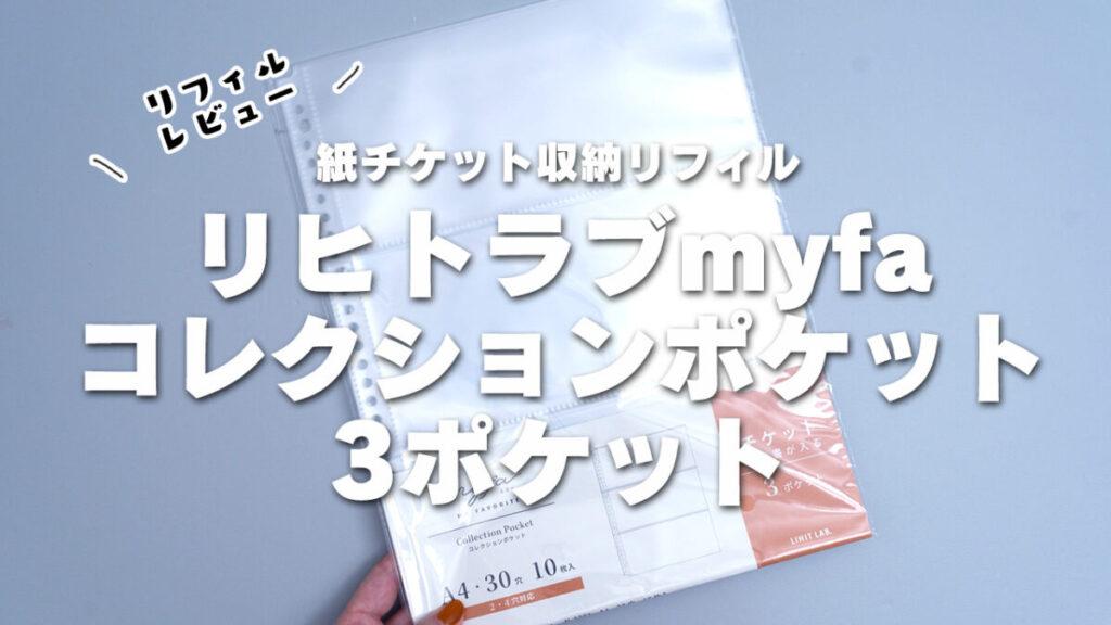 リヒトラブmyfaコレクションポケットシリーズ使用感レビュー | 推し活情報メディア mico's journal