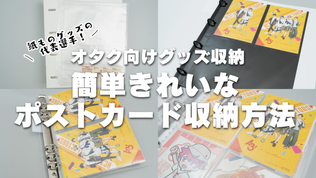 【オタク向け】簡単きれいなポストカード&はがき収納方法 Micos Journal